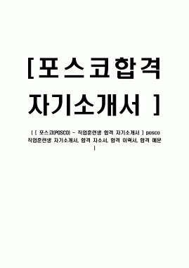 [ 포스코(posco) - 직훈 생산기술 합격 자기소개서 ] posco 직업훈련생 자기소개서, 합격 자소서, 합격 이력서, 합격 예문-1페이지