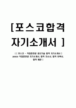 [ 포스코 - 직업훈련생 생산기술 합격 자기소개서 ] posco 직업훈련생 자기소개서, 합격 자소서, 합격 이력서, 합격 예문-1페이지