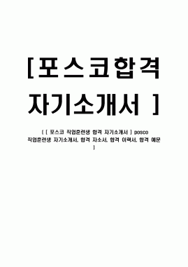 [ 포스코 직업훈련생 합격 자기소개서 ] posco 직업훈련생 자기소개서, 합격 자소서, 합격 이력서, 합격 예문-1페이지