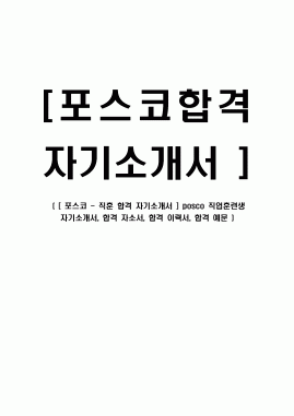 [ 포스코 - 직훈 합격 자기소개서 ] posco 직업훈련생 자기소개서, 합격 자소서, 합격 이력서, 합격 예문-1페이지