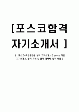 [ 포스코-직업훈련생 합격 자기소개서 ] posco 직훈 자기소개서, 합격 자소서, 합격 이력서, 합격 예문-1페이지