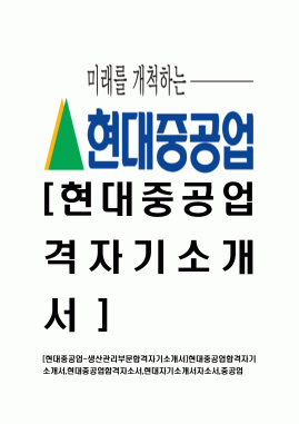 [현대중공업-생산관리부문합격자기소개서] 현대 중공업 합격 자기소개서, 합격 자소서, 합격 이력서, 합격 예문-1페이지