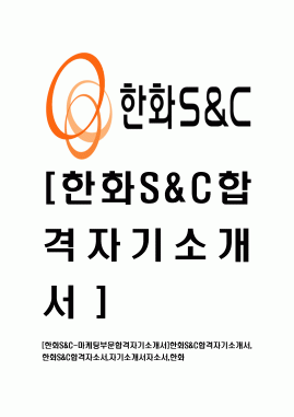 [한화S&C-마케팅부문합격자기소개서] 한화 합격 자기소개서, 합격 자소서, 합격 이력서, 합격 예문-1페이지