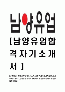 [남양유업-영업기획최신공채합격자기소개서] 남양 유업 합격 자기소개서, 합격 자소서, 합격 이력서, 합격 예문-1페이지