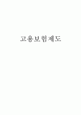 [인문과학] 고용보험제도 -1페이지