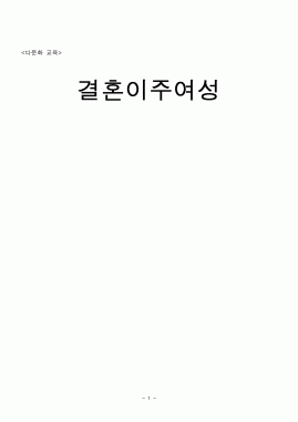 다문화 교육 - 결혼이주여성-1페이지