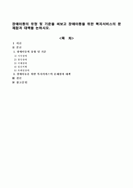 장애아동의 유형 및 기준을 써보고, 장애아동을 위한 복지서비스의 문제점과 대책을 논하시오-1페이지