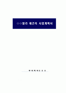 빌라사업계획서-1페이지