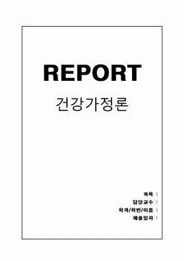 [건강가정론] 건강가정지원센터의 운영목적, 운영방침, 건강가정지원센터의 사업내용, 건강가정지원센터사업 평가, 건강가정사화의 인터뷰 및 소감-1페이지