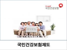 [국민건강보험 분석] 국민건강보험 제도 의의, 특성, 내용, 국민건강보험제도의 현황, 쟁점, 실무가와의 인터뷰 및 국민건강보험의 전망-1페이지