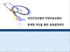 [국민건강보험과 민영의료보험 대책방안] 국민건강보험과 민영의료보험의 현황과 문제점 개선을 통한 공동발전방안 - 국민건강보험, 민영의료보험, 해외 성공 사례-1페이지