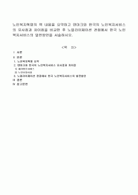 노인복지혁명의 책내용을 요약하고 덴마크와 한국의 노인복지서비스의 유사점과 차이점을 비교한 후 노멀라이제이션 관점에서 한국 노인복지 서비스의 발전방안을 서술-1페이지