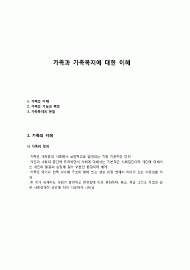 가족과 가족복지에 대한 이해-1페이지