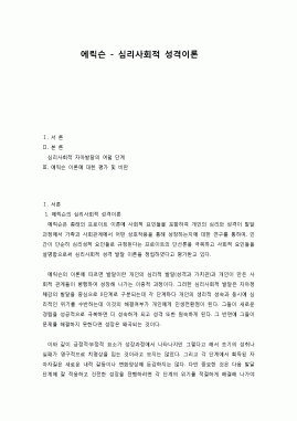 에릭슨 - 심리사회적 성격이론-1페이지