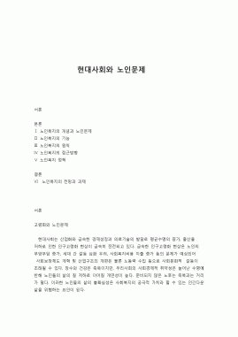 현대사회와 노인문제 노인복지의 개념과 노인문제-1페이지