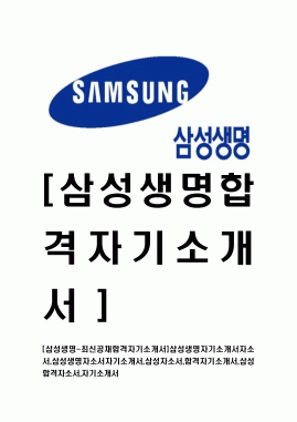 [삼성생명-최신공채합격자기소개서] 삼성 생명 합격 자기소개서, 합격 자소서, 합격 이력서, 합격 예문-1페이지