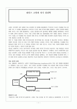 하인즈 코헛과 자기 심리학-1페이지