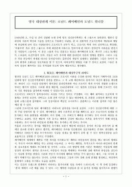 영국 대상관계 이론-로날드 페어베언과 도널드 위니캇-1페이지