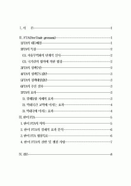 FTA에 관하여-1페이지