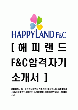 [해피랜드F&C - 최신공채합격자기소개서] 합격 자기소개서, 해피랜드 F&C, 합격 자소서, 합격 이력서, 합격 예문-1페이지