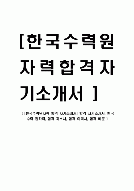 [한국수력원자력 합격 자기소개서] 합격 자기소개서, 한국 수력 원자력, 합격 자소서, 합격 이력서, 합격 예문-1페이지