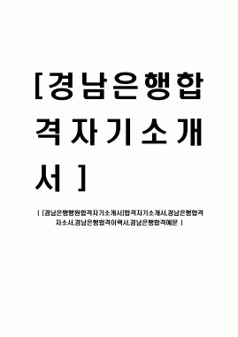 [경남은행 - 행원 합격 자기소개서] 합격 자기소개서, 경남 은행, 합격 자소서, 합격 이력서, 합격 예문-1페이지