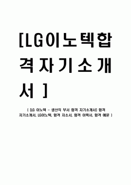 [LG 이노텍 - 생산직 부서 합격 자기소개서] 합격 자기소개서, LG이노텍, 합격 자소서, 합격 이력서, 합격 예문-1페이지