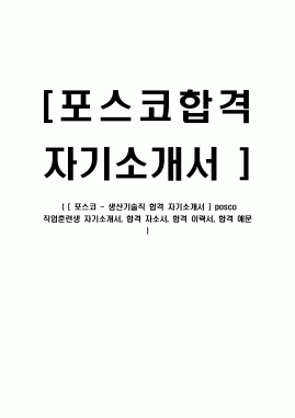 [ 포스코 - 생산기술직 합격 자기소개서 ] posco 직업훈련생 자기소개서, 합격 자소서, 합격 이력서, 합격 예문-1페이지