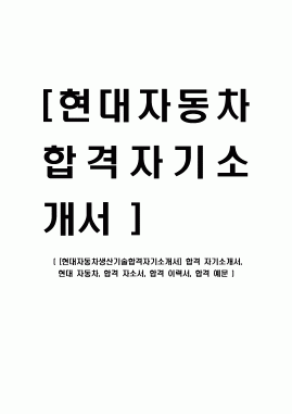 [현대자동차-생산기술 합격 자기소개서] 합격 자기소개서, 현대 자동차, 합격 자소서, 합격 이력서, 합격 예문-1페이지