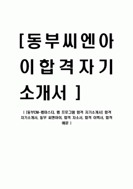 [동부CNI-웹마스터, 웹 프로그램 합격 자기소개서] 합격 자기소개서, 동부 씨엔아이, 합격 자소서, 합격 이력서, 합격 예문-1페이지