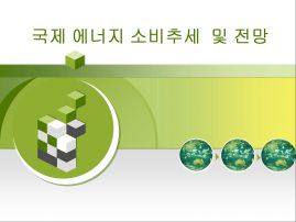 국제 에너지 소비추세 및 전망 발표-1페이지