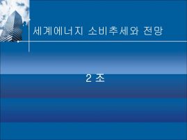 세계에너지 소비추세와 전망 최종완성본-1페이지