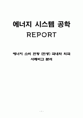 에너지 소비 현황 (민생) 국내와 외국 사례비교 분석-1페이지