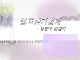 열교환기 설계1주차 (냉장고 증발기)-1페이지