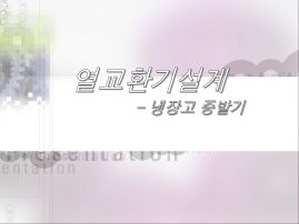 열교환기 설계 2주차 (냉장고 증발기)-1페이지