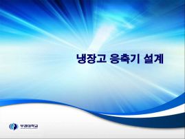 열교환기 설계 (냉장고 응축기)-1페이지