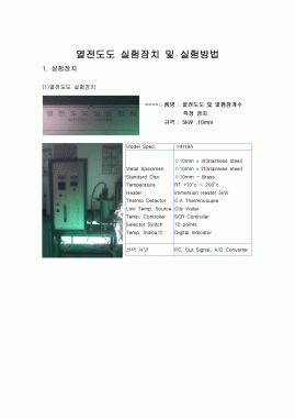 열전도도 실험장치 및 실험방법-1페이지