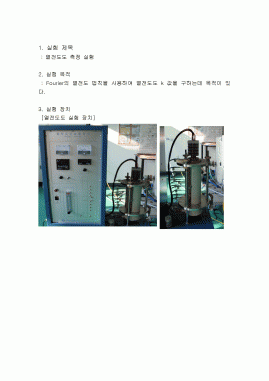 열전도도 측정 실험-1페이지