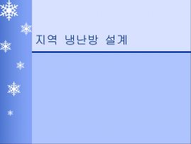 지역 냉난방 설계 (쇼핑몰)-1페이지