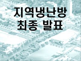 지역냉난방 발표(기숙사, 강의동)-1페이지