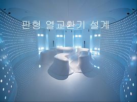 판형 열교환기 설계 -1페이지