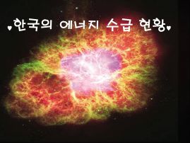 한국의 에너지 수급 전망 발표-1페이지