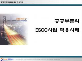 공공부문의 ESCO사업 적용사례-1페이지