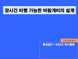 [기초공학설계] 장시간 비행 가능한 바람개비의 설계-1페이지