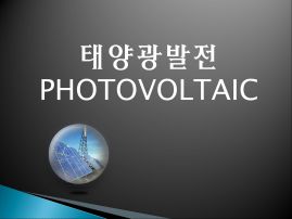 태양광발전 PHOTOVOLTAIC-1페이지