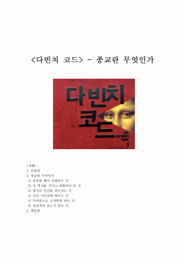 <다빈치 코드> - 종교란 무엇인가-1페이지