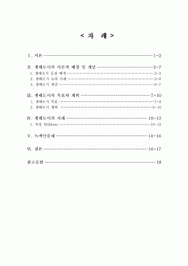 생태도시(ecological polis)에 대하여-1페이지