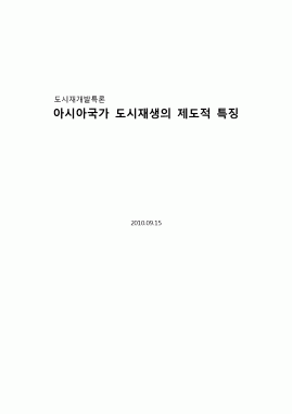 아시아국가 도시재생의 제도적 특징-1페이지