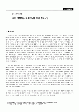 내가 생각하는 지속가능한 도시 정비사업-1페이지