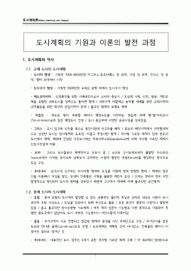 도시계획의 기원과 이론의 발전과정-1페이지